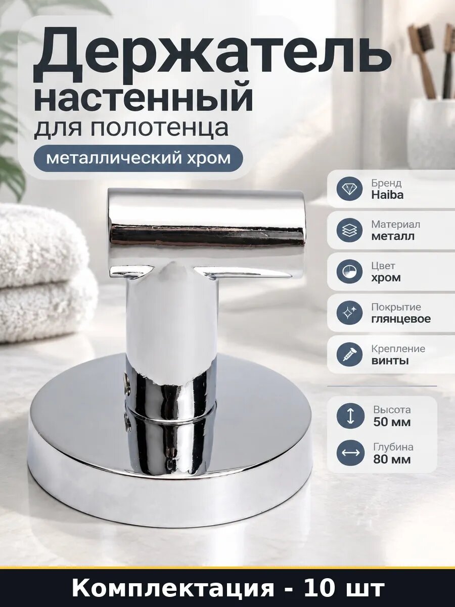 Набор 10 шт Настенные крючки для ванной металлические хром