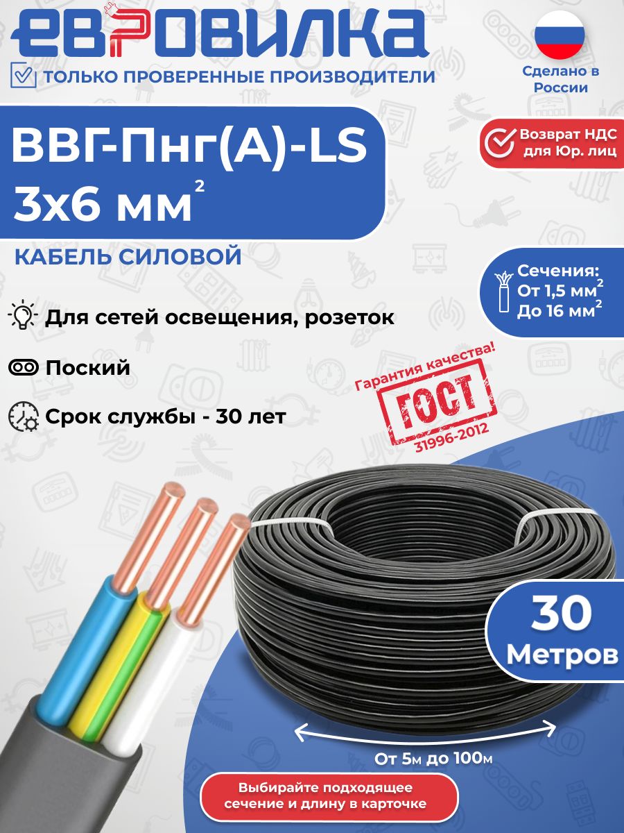 Кабель силовой ВВГ-Пнг(A)-LS 3х6 - 0,66 кВ (ГОСТ 31996-2012), плоский, 30м