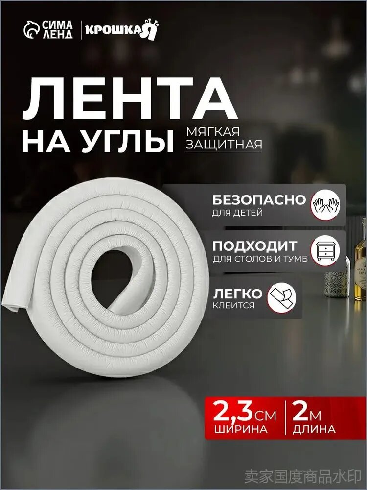Защитная лента на углы, , 2 м, ширина 2,3 см, цвет белый