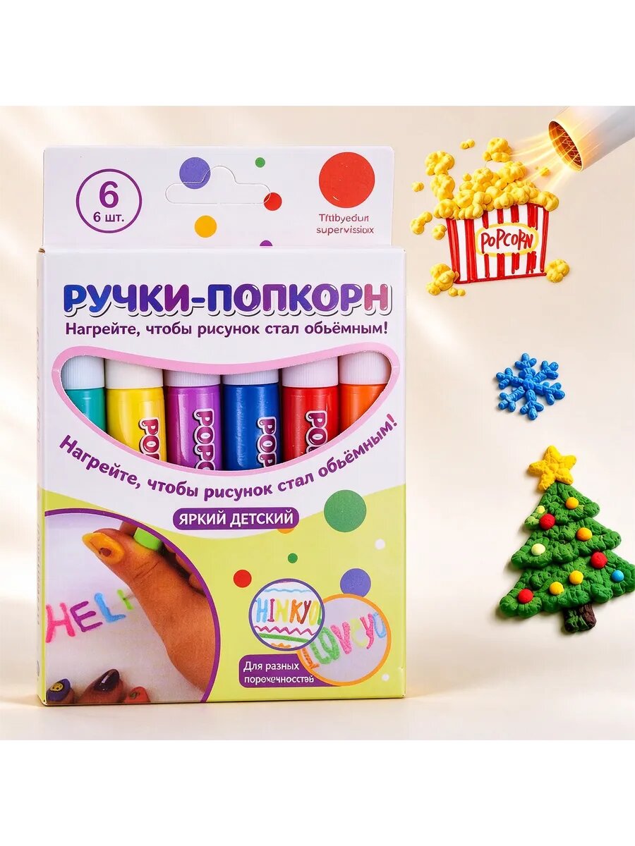 6 цв DIY 3D пузырь ручки попкорн рисование д хобби