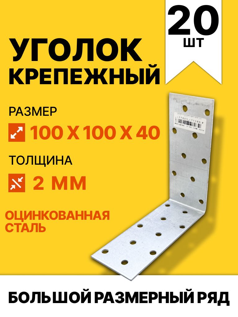 Монтажный уголок металлический KU 100х100х40 мм 20шт