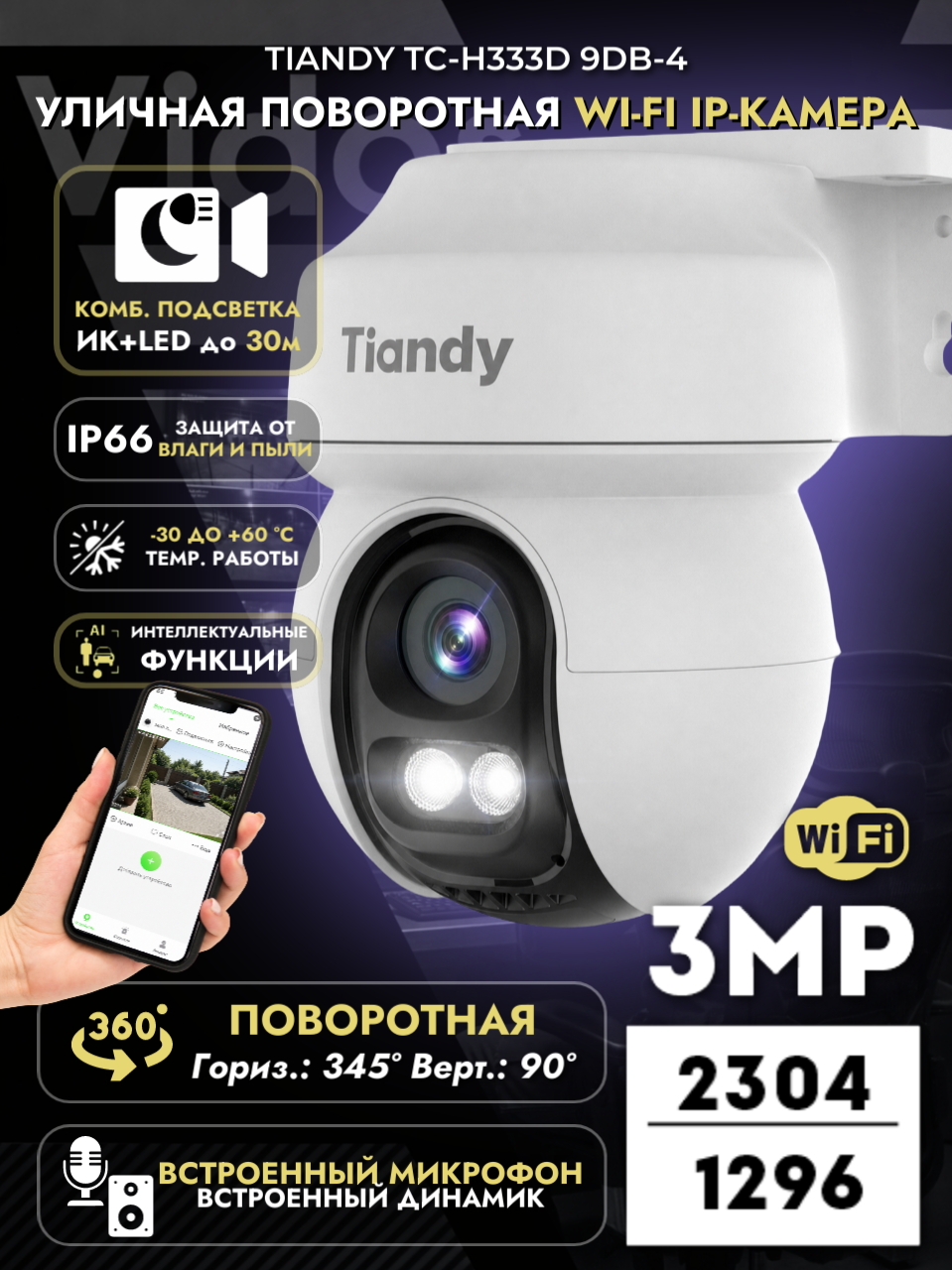 Уличная поворотная IP-камера видеонаблюдения Tiandy TC-H333D 9DB-4