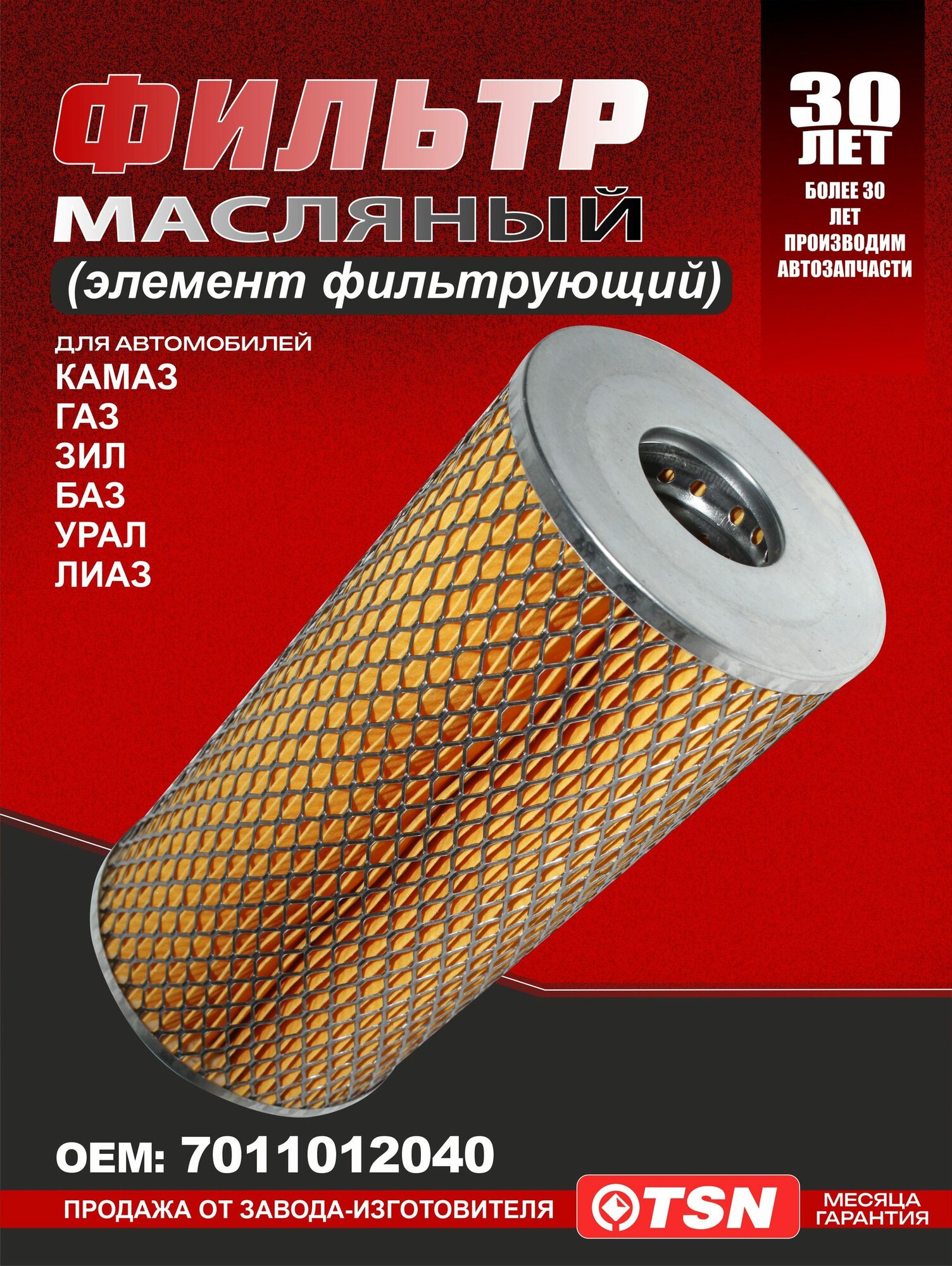 Фильтр масляный для Камаз все модели с дв. 740 Евро-0, Евро-1, Евро-2; Зил 133ГЯ; 645 (с дв. КамАЗ-740); Баз 695001П; Урал 4320-01; Лиаз 5256; Газ 3306; 4301. O7011012040
