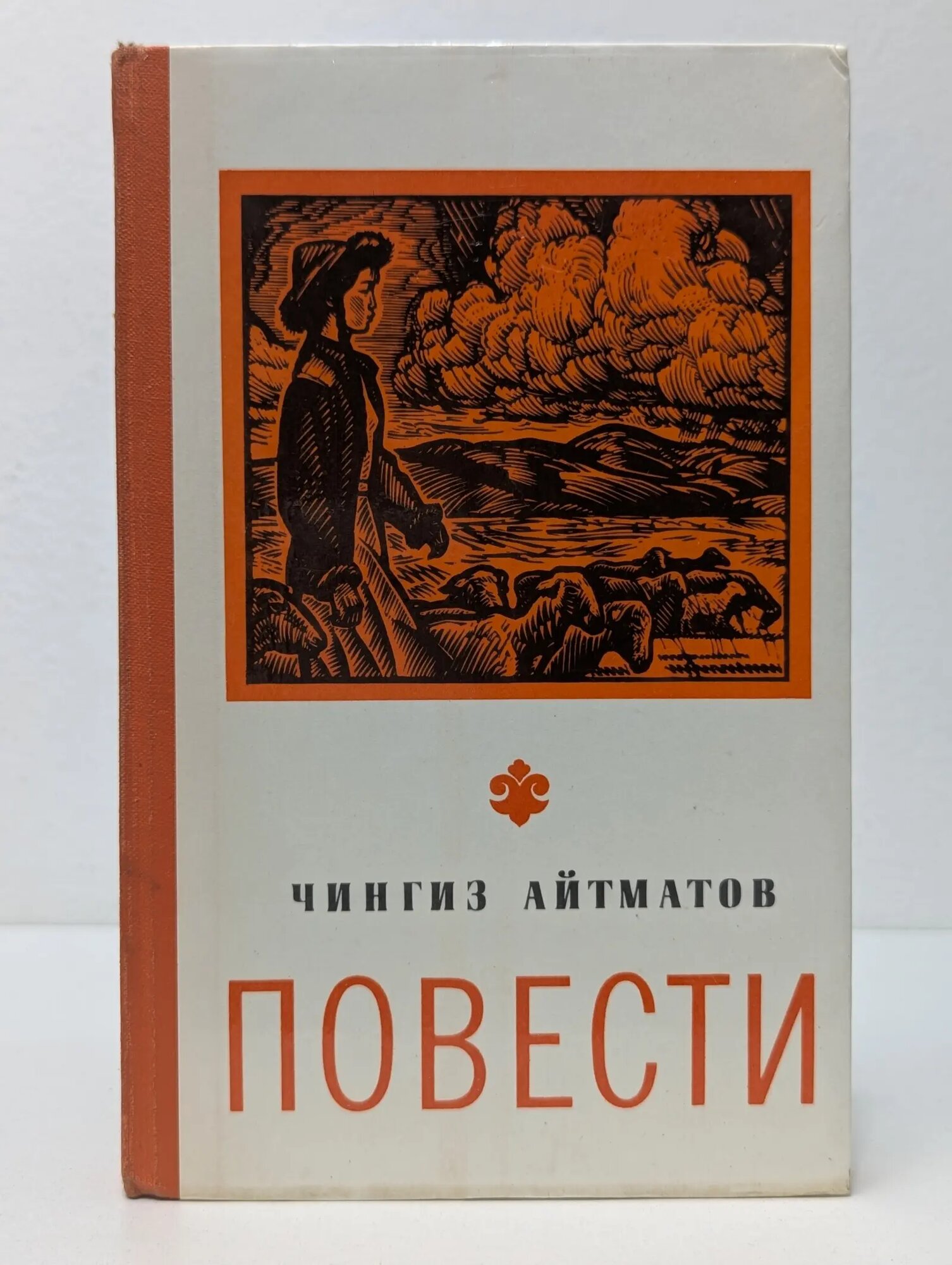Чингиз Айтматов. Повести Айтматов Чингиз Торекулович 1979