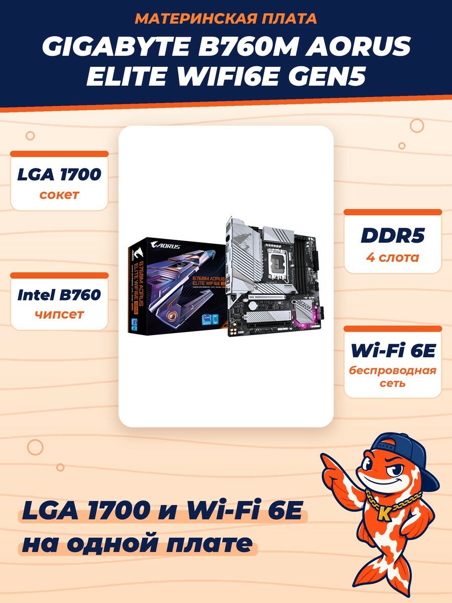 Материнская плата GIGABYTE B760M AORUS ELITE WIFI6E GEN5 (rev 1.1) (LGA1700/B760/4xDDR5/PCI-Ex16/M.2/Wi-Fi/DP/HDMI/mATX)