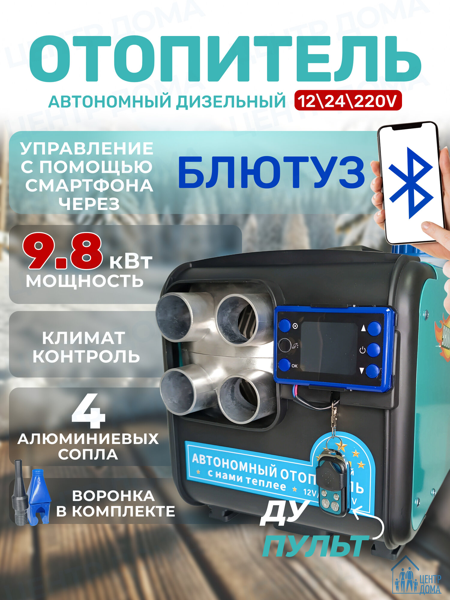 Автономный отопитель Центр Дома, 9,8кВт, с пультом, 12В/24В/220В