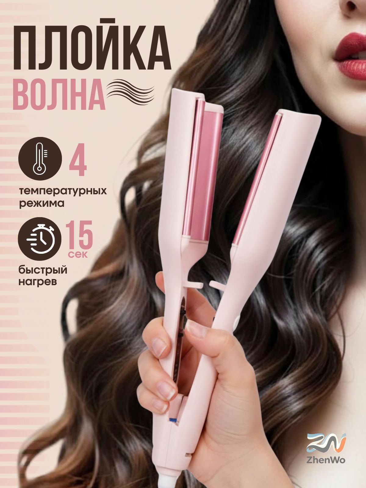 Плойка волна для волос крупная для локонов
