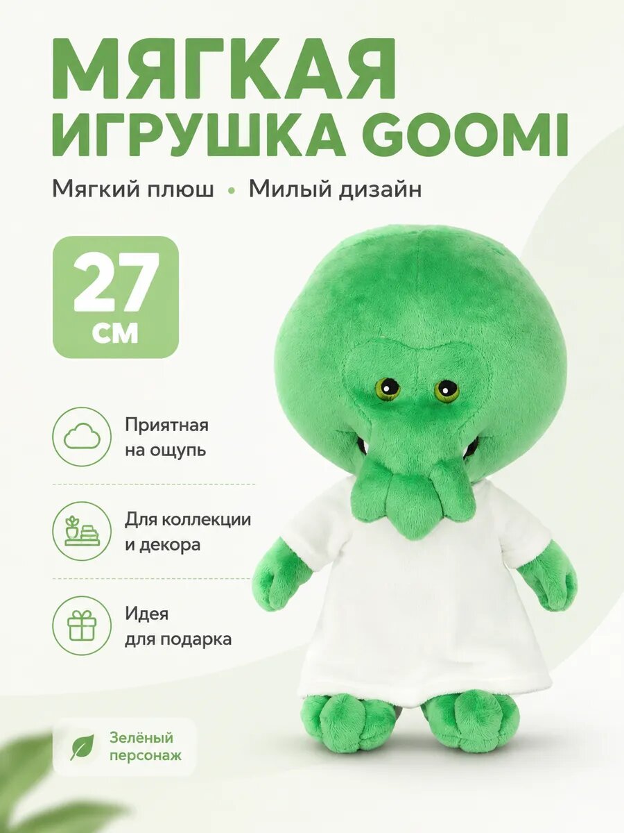 Мягкая игрушка Ктулху миньон плюшевый 27 см