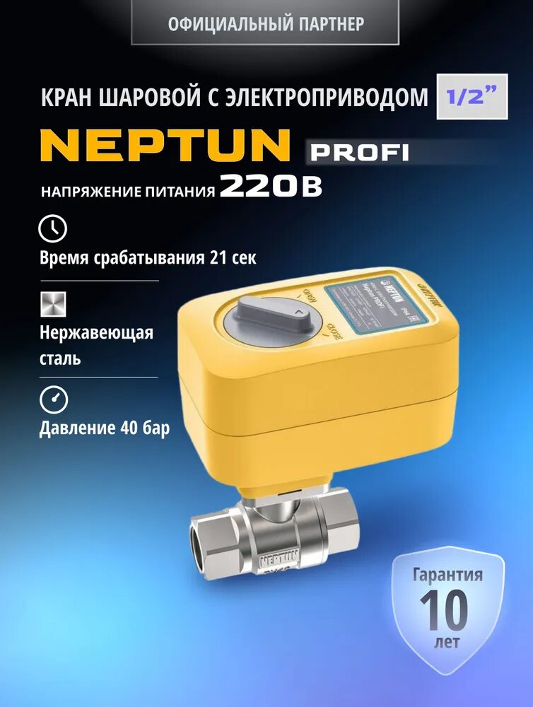 Кран шаровой с электроприводом Neptun PROFI 1/2", 220 В