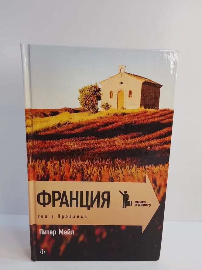 Франция. Год в Провансе