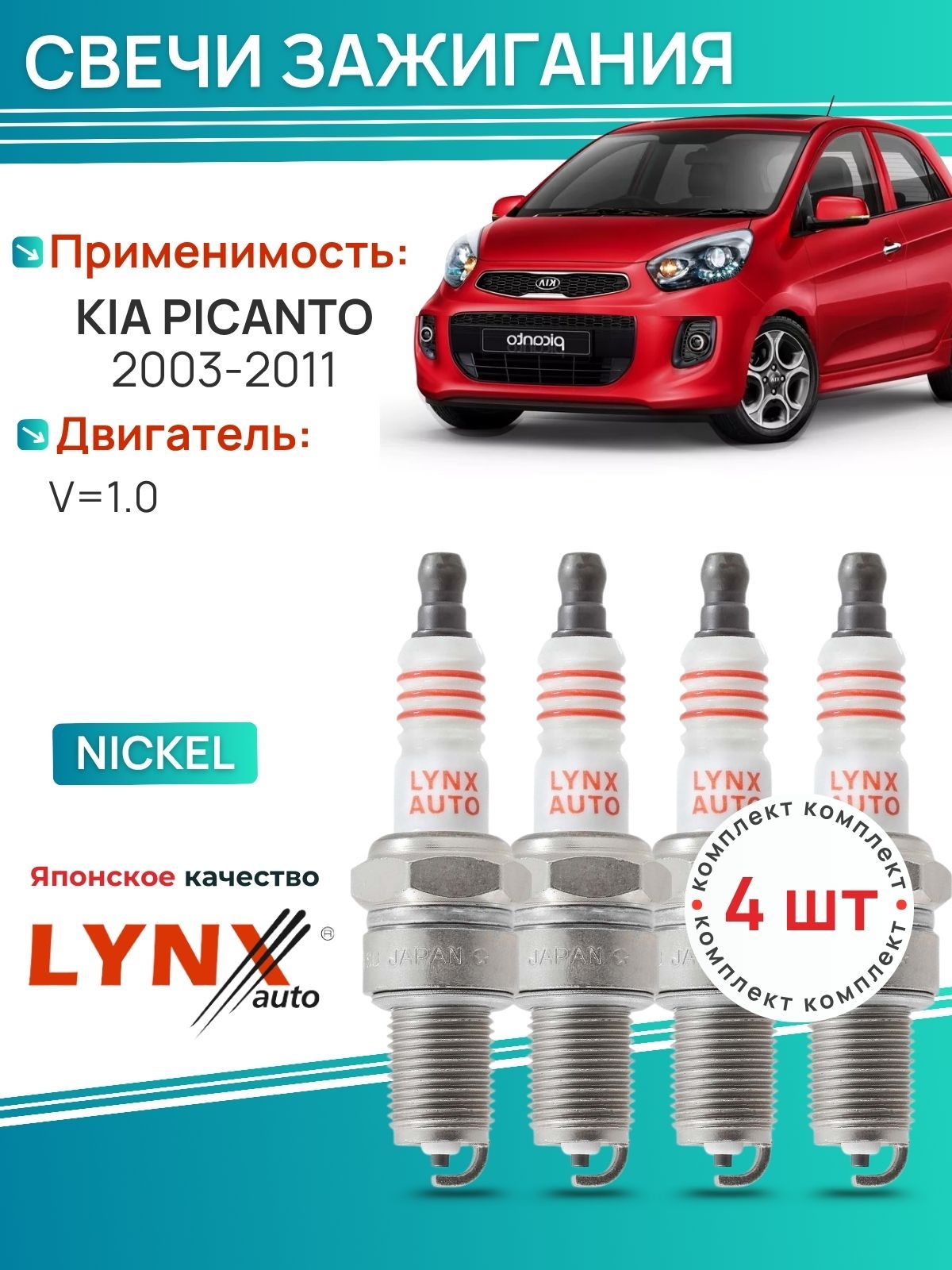 Свечи зажигания Kia Picanto Пиканто 2003-2011 V1.0 4 шт; SP142 LYNXauto