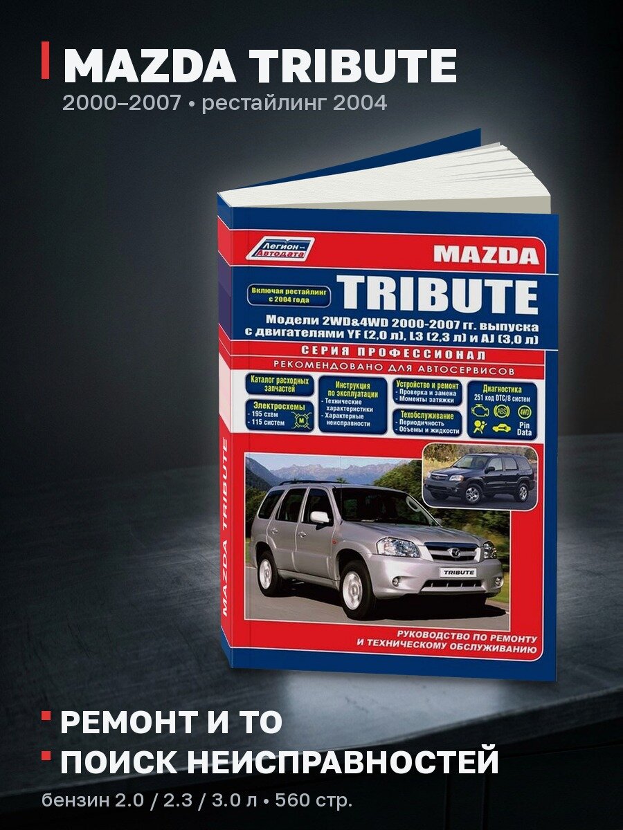Книга: MAZDA TRIBUTE (б) 2000-2007 г. в, включая рест. 2004 года, рем, то | Легион-Aвтодата