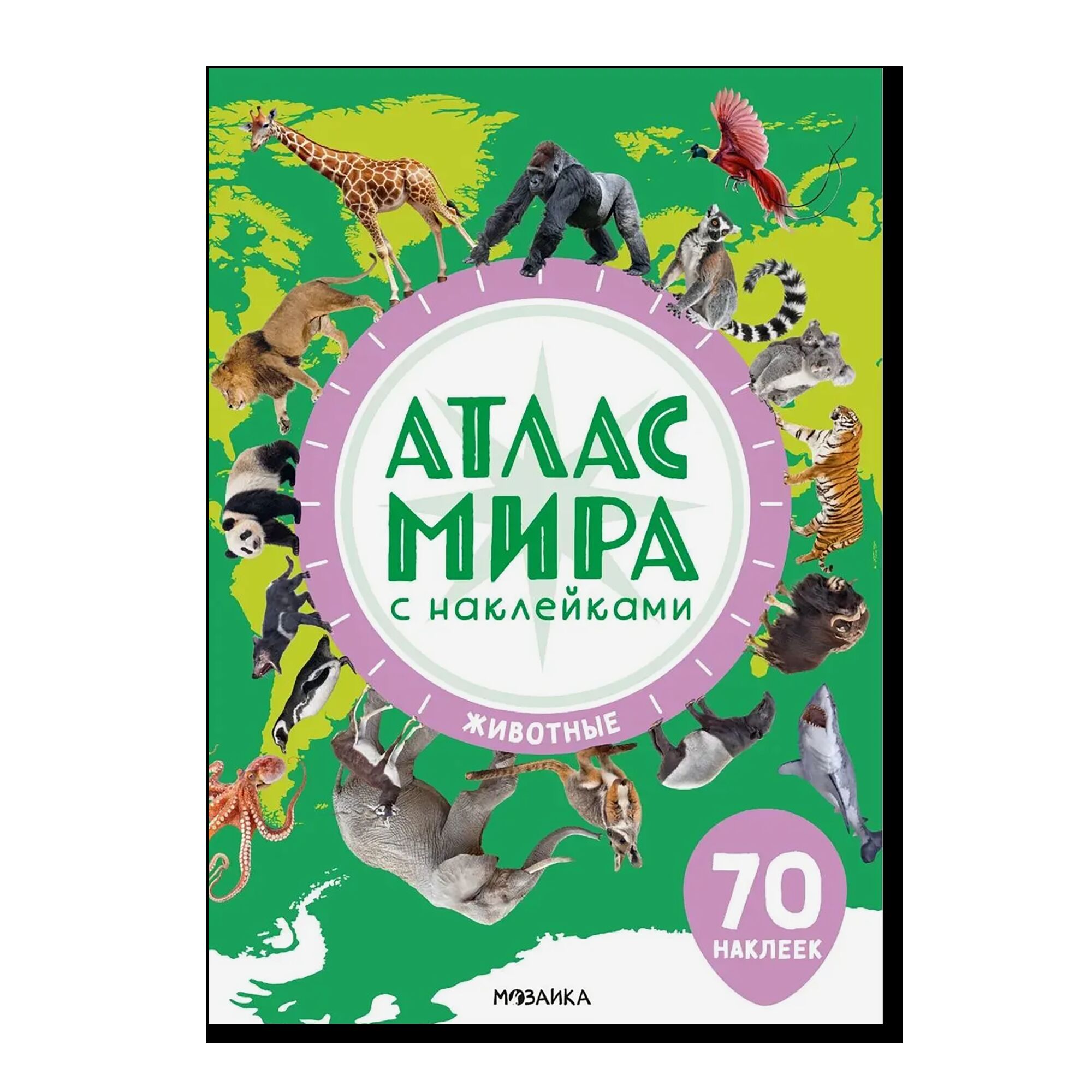 Атлас мира с наклейками. Животные