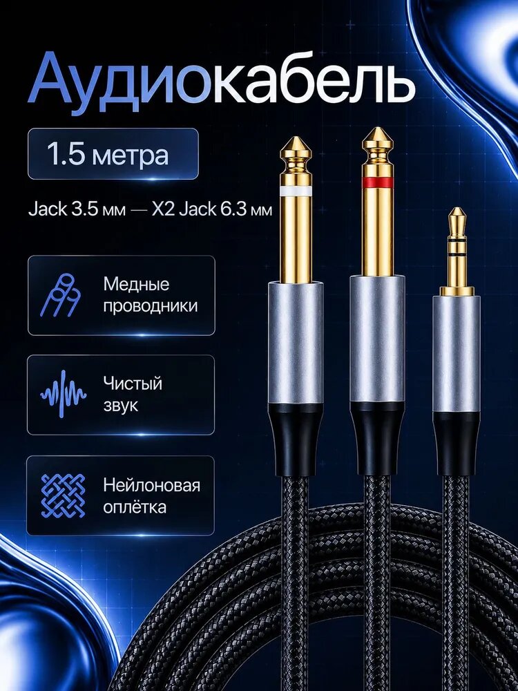 Аудиокабель Jack 3.5 мм - X2 Jack 6.3 мм 1.5 метра