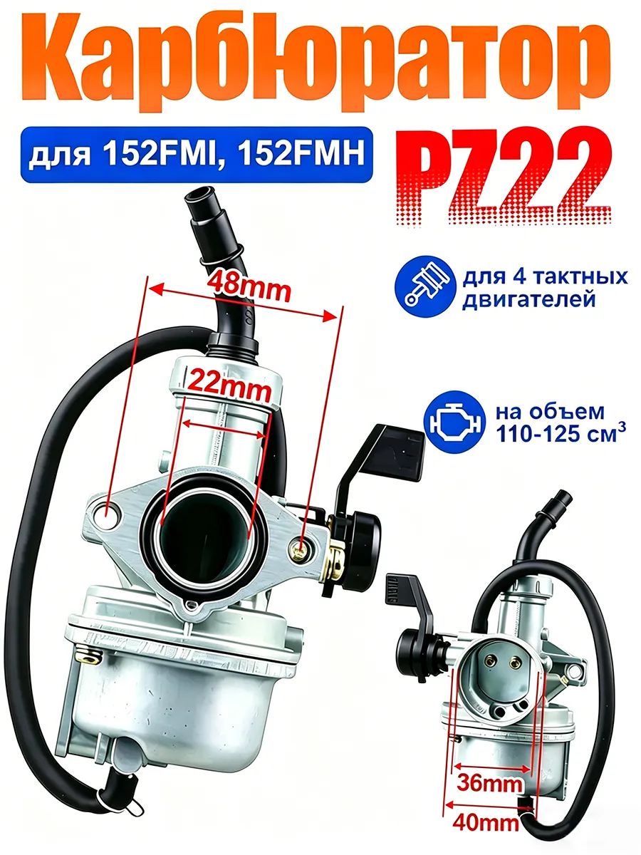 Карбюратор для мопеда Альфа 110 см3 PZ22/ мопед дельта 110-125 кубов, для 4Т двигателей 152FMH/152FMI (Д--22 мм)