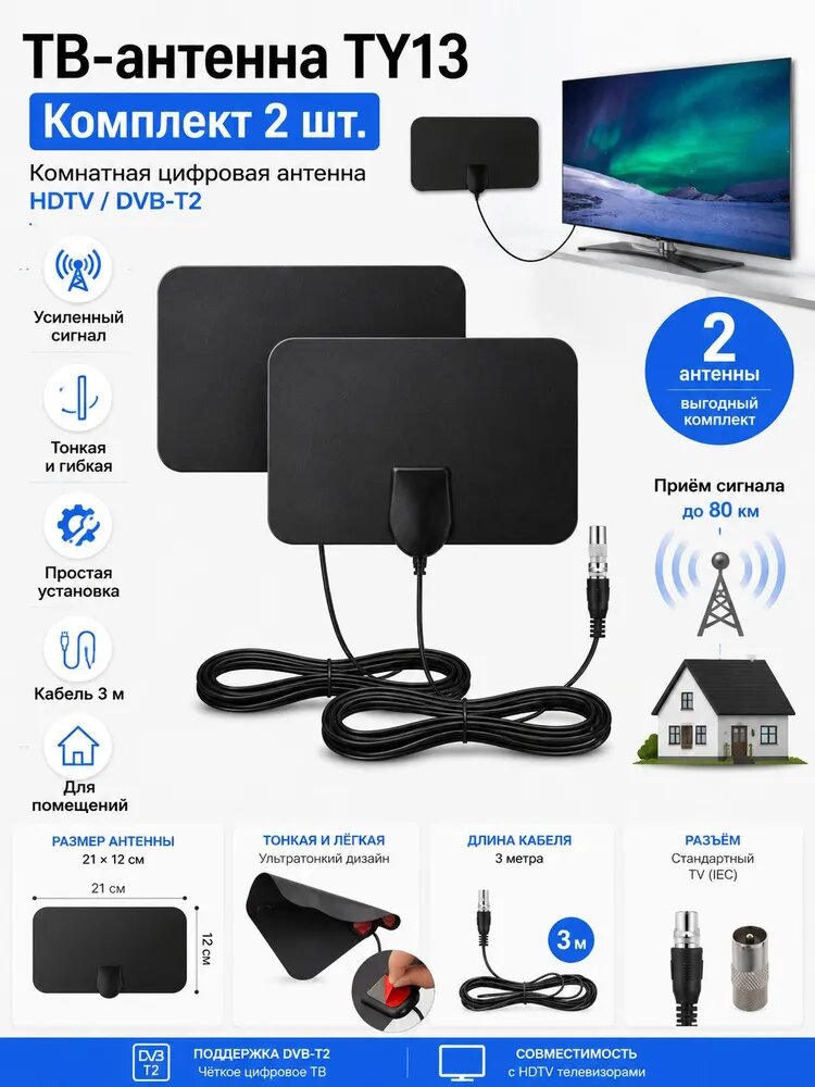 Антенна ТВ TY13 комнатная цифровая HDTV DVB-T2, комплект 2 шт, усиленная тонкая антенна с кабелем 3 м для телевизора