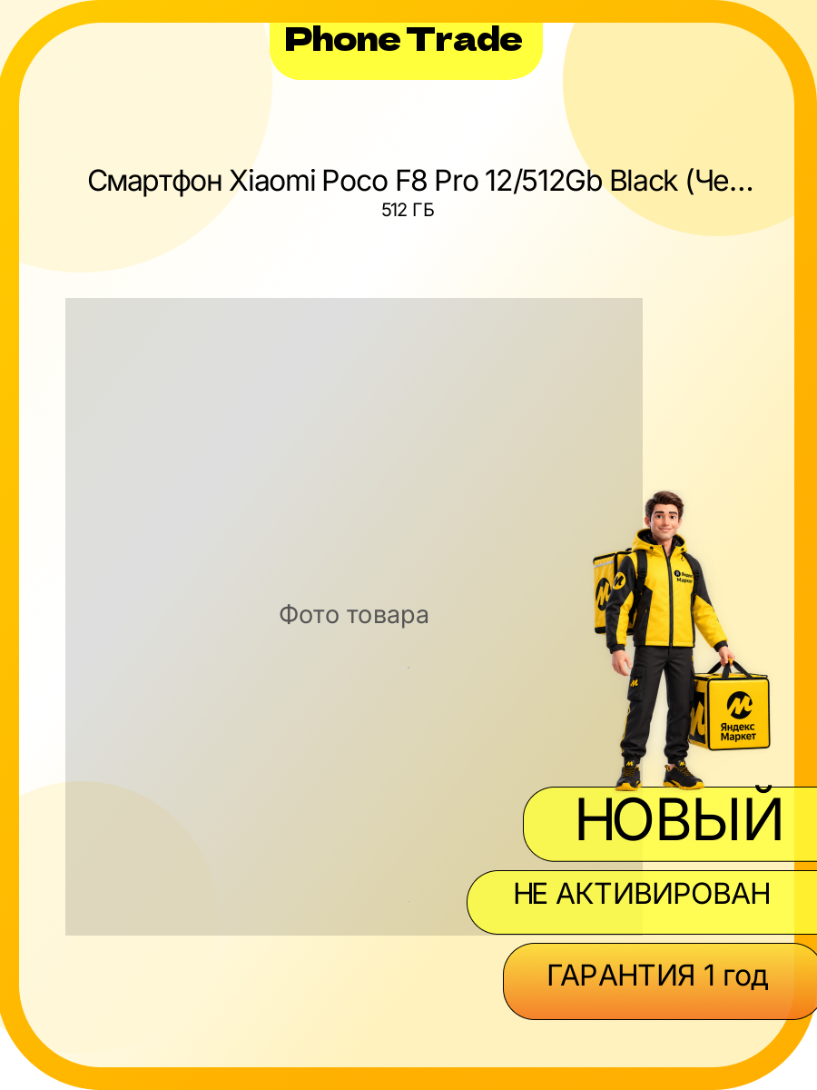 Смартфон Xiaomi Poco F8 Pro 12/512Gb Black (Черный) 2026 NFC