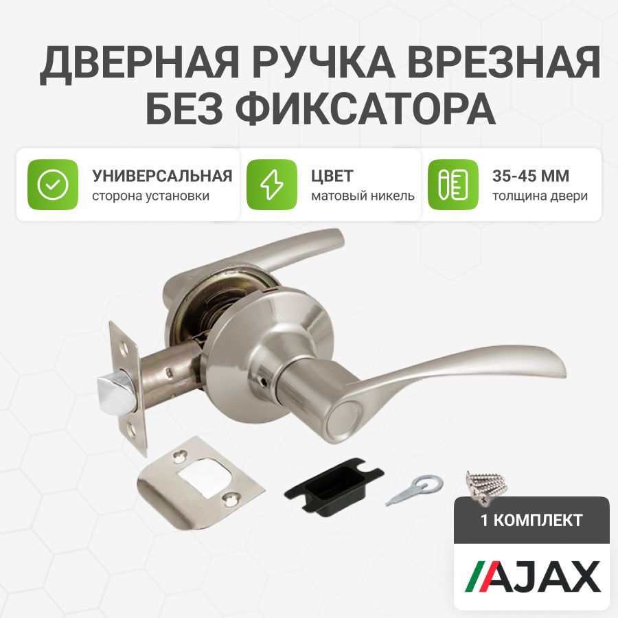Ручка Ajax (Аякс) защелка для межкомнатных дверей DK610 SN-PS (6010 SN-P) без фиксатора матовый никель