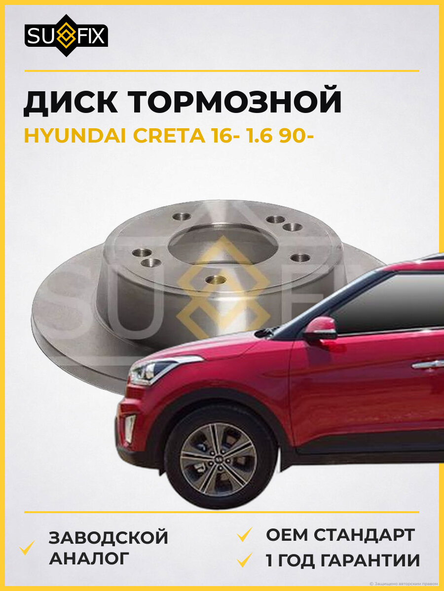 Диск тормозной SUFIX FX1151 Хендай Крета 1.6 HYUNDAI CRETA 1.6 2016