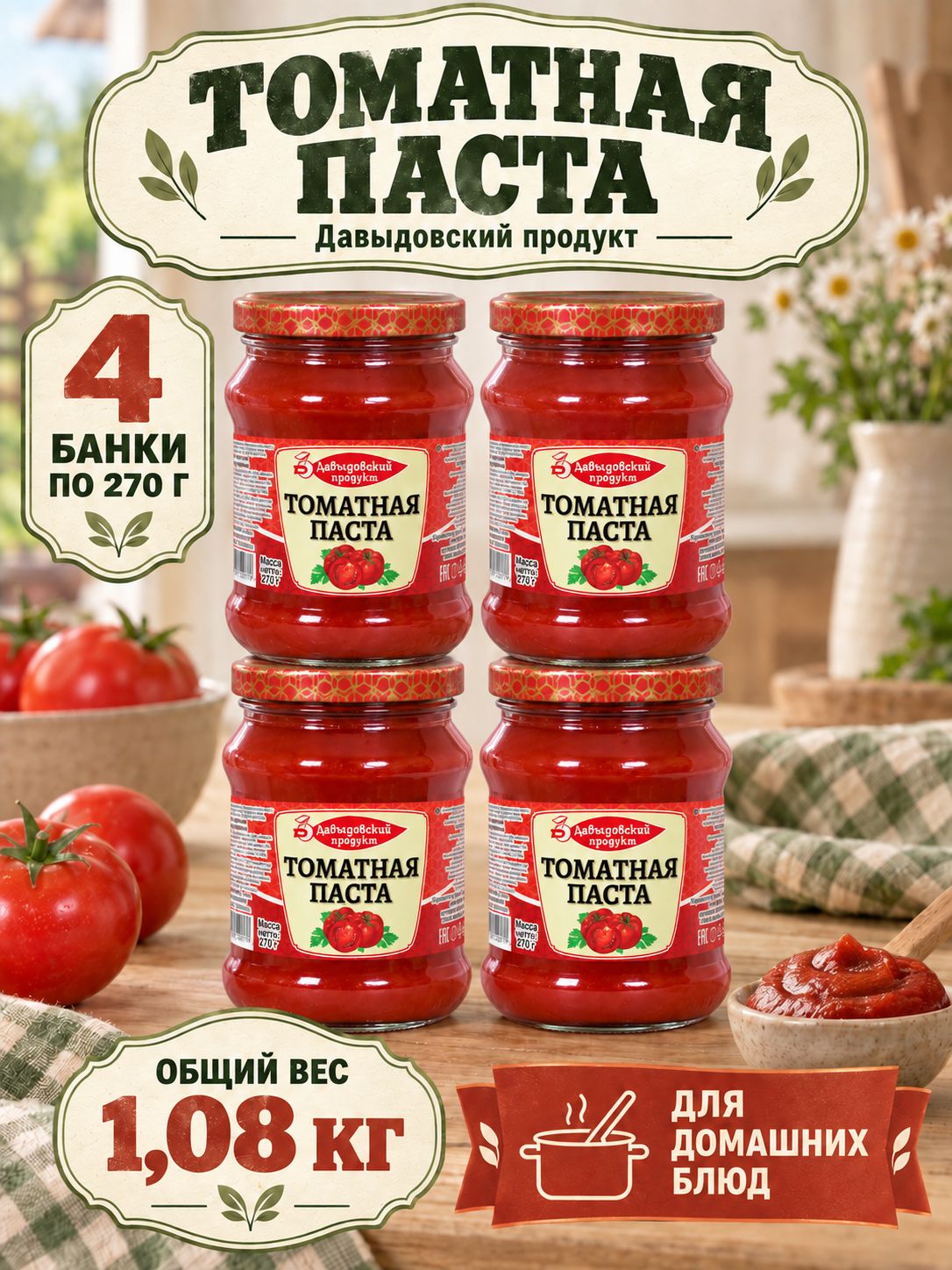 Томатная паста Давыдовский продукт 25%, набор 4 банки по 270 г, 1,08 кг