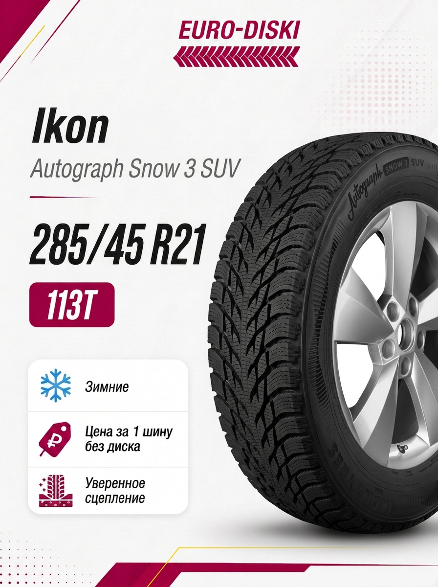 Ikon Tyres Autograph Snow 3 SUV зима 285/45 R21 113T XL SUV