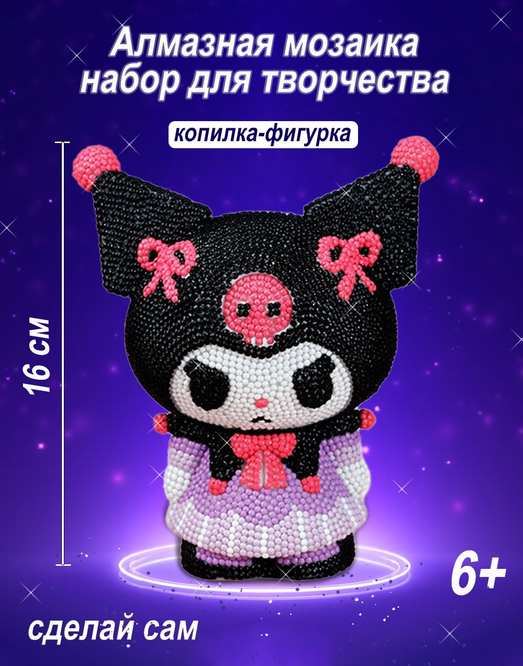 18см Набор для творчества алмазная мозаика-копилка Куроми