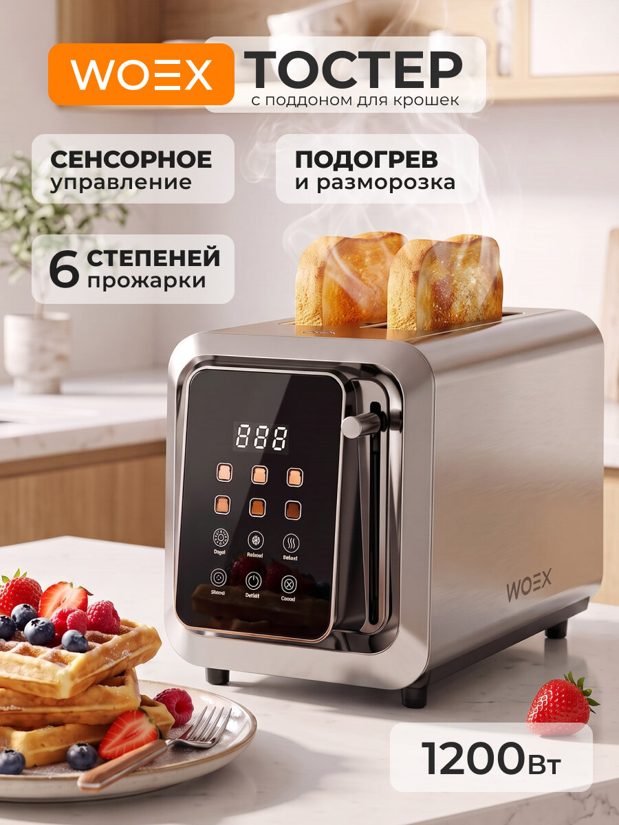 Тостер для хлеба сенсорный с регулировкой обжаривания, 6 степеней обжарки, функции разморозки и подогрева, поддоном для крошек, 1200Вт