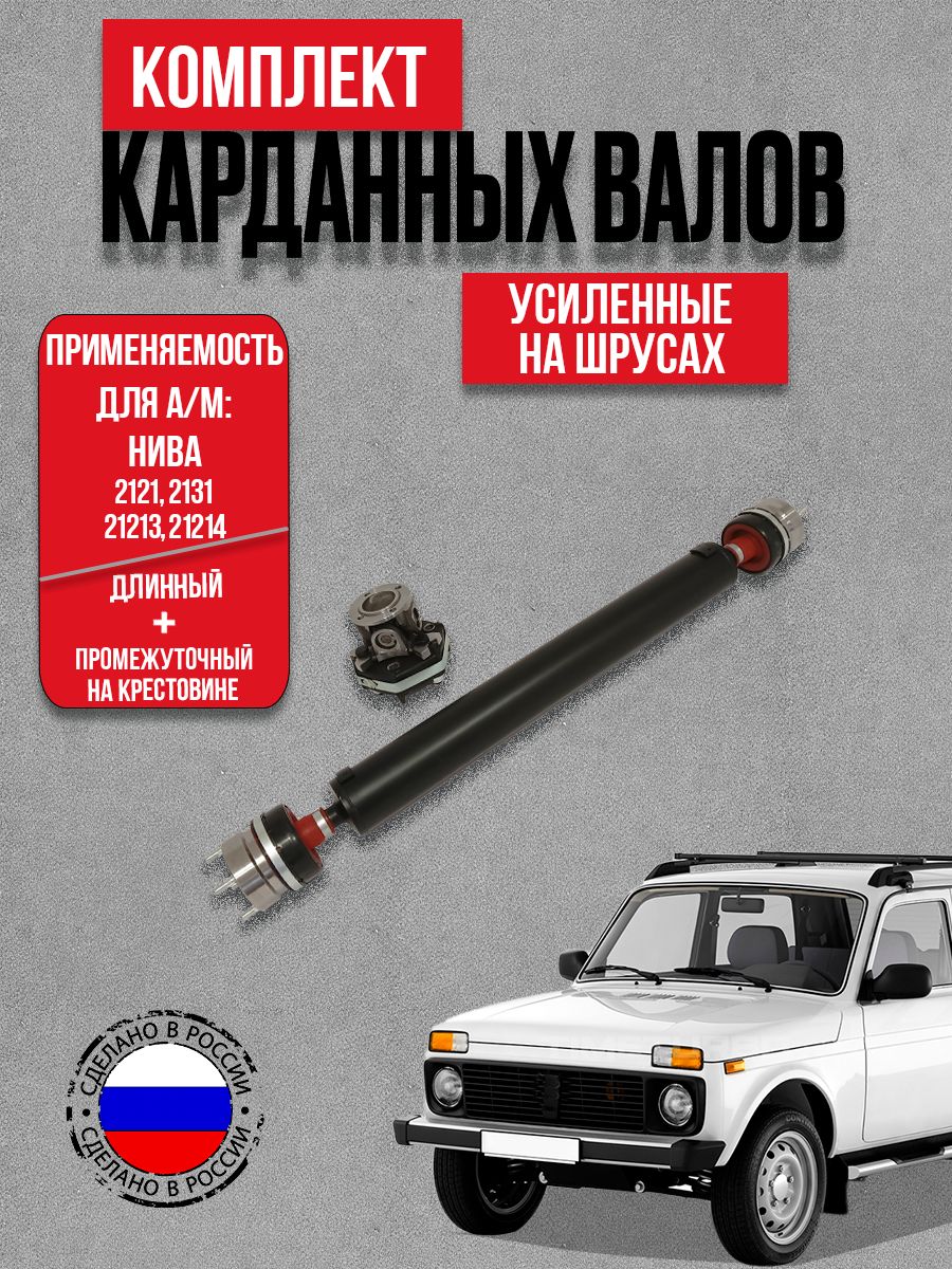Длинный кардан для а/м ВАЗ 21214 Нива на Шрусах с крас. защ. пыл. + промвал 21213 на крестовине