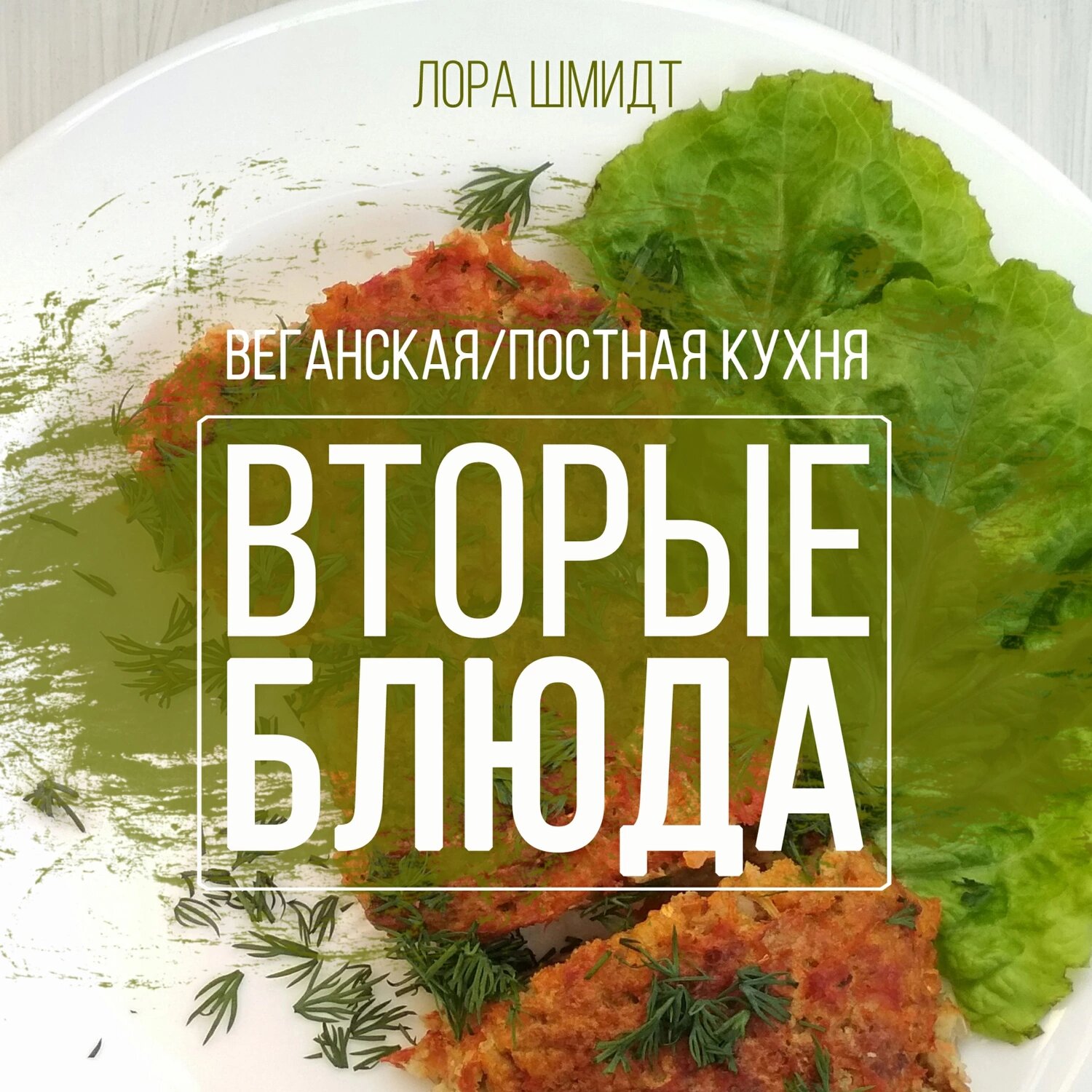 Вторые блюда. Вегетарианская/постная кухня. Книга 2 [Аудиокнига]