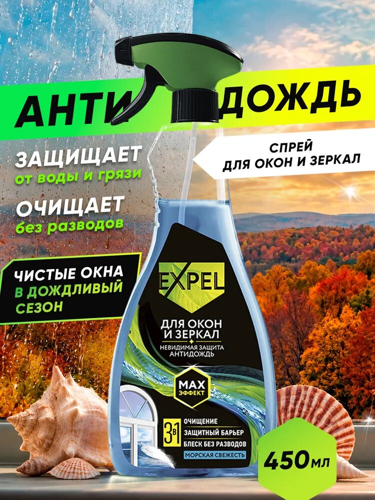Спрей для мытья стекол и зеркал Expel Антидождь, 450 мл