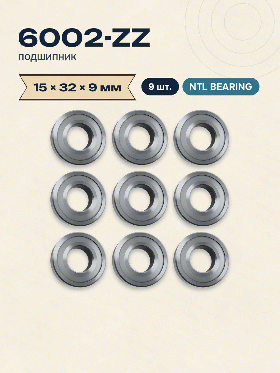 Подшипник 6002-ZZ (80102) 15x32x9 NTL BEARING 9 шт.