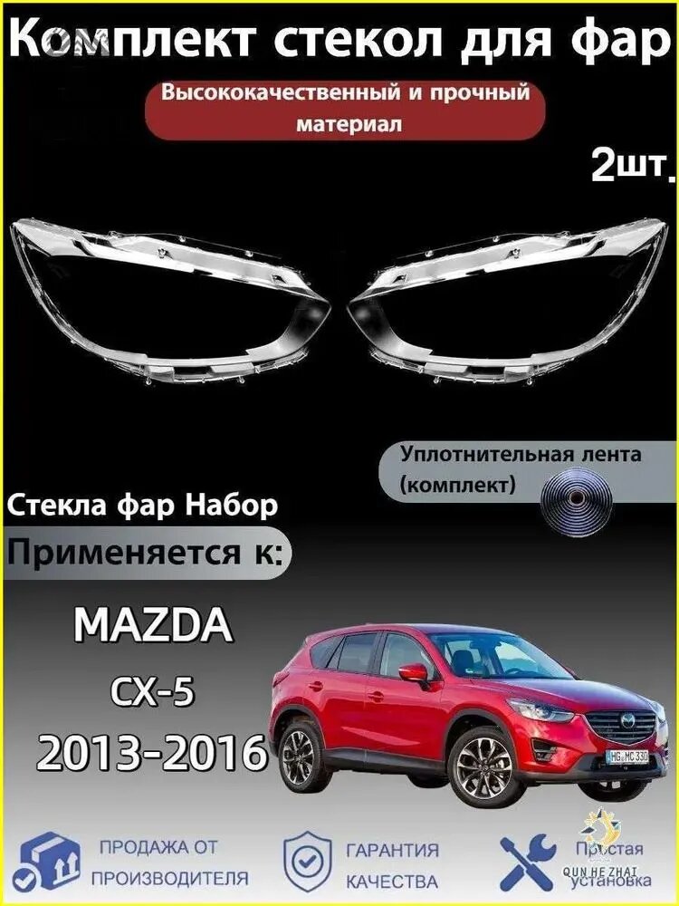 Стекло фары комплект для Mazda CX-5 2013-2016, 2 шт, литьевой поликарбонат