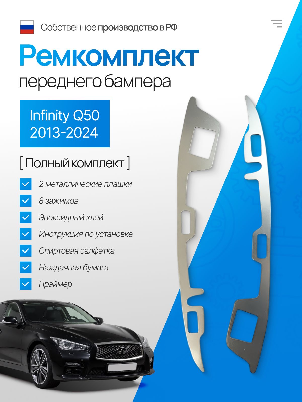 Ремкомплект переднего бампера Infinity Q50 2013-2024