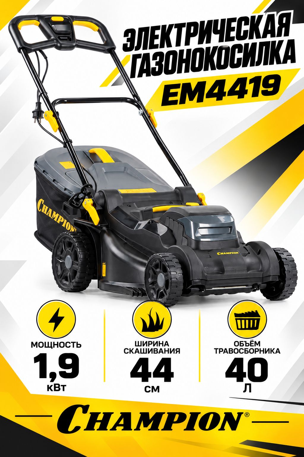 Электрическая газонокосилка CHAMPION EM4419, 1,9 кВт, ширина 44 см, травосборник 40 л