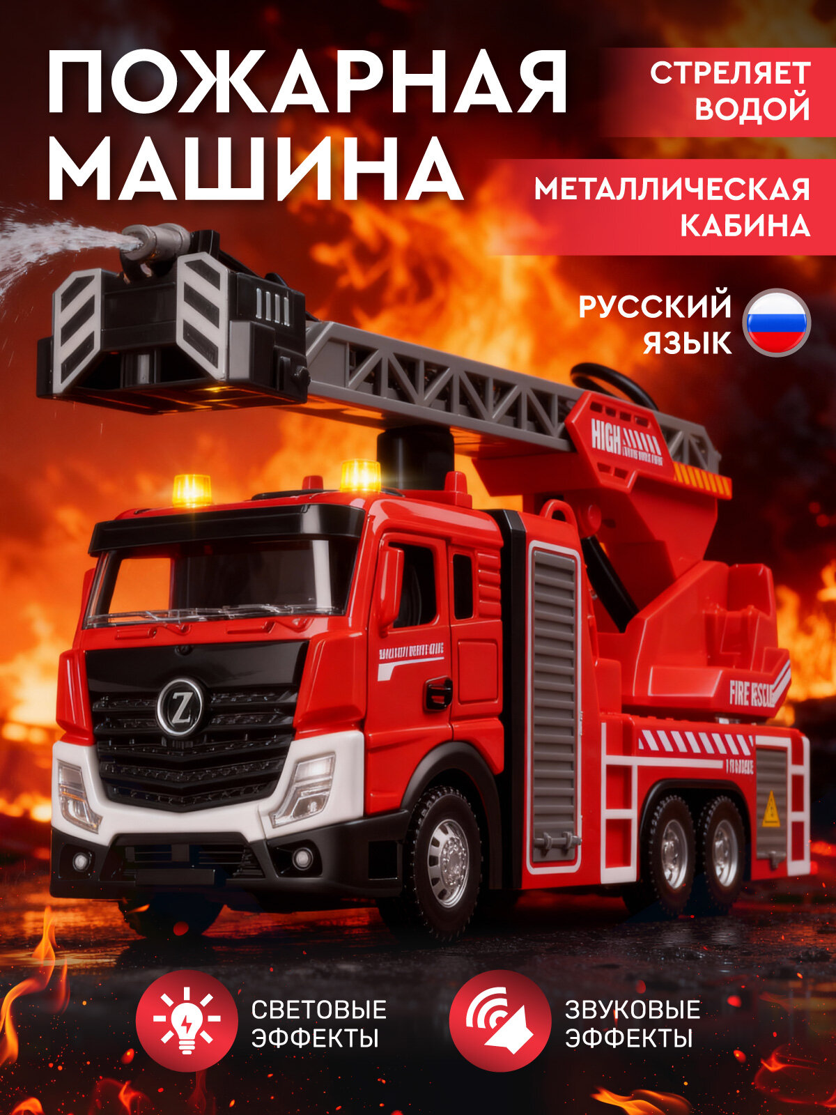 Машинка инерционная Пожарная с телескопической лестницей, стреляет водой, звук, свет, красный, JB0405415