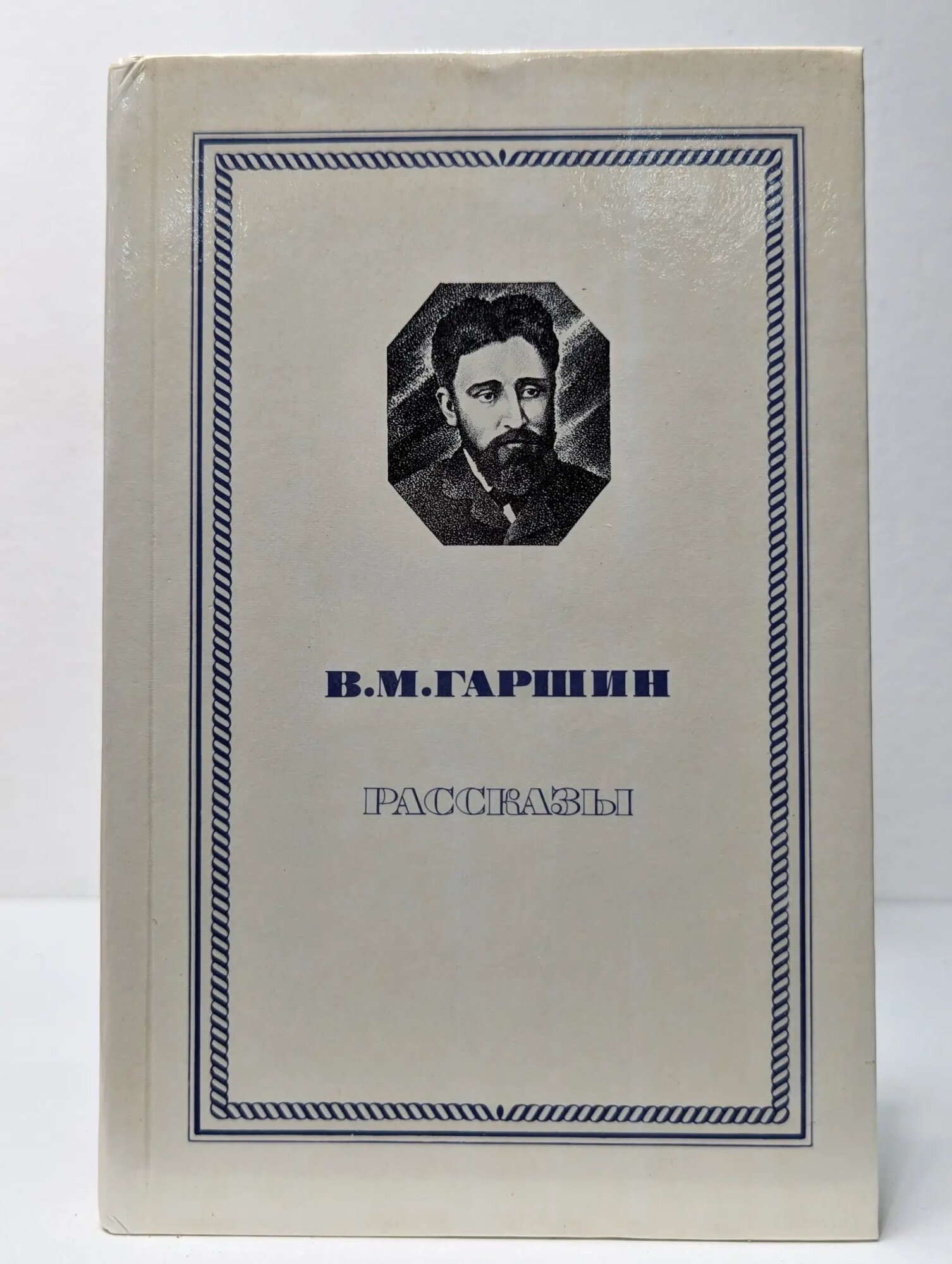 Всеволод Гаршин. Рассказы Гаршин Всеволод Михайлович 1980