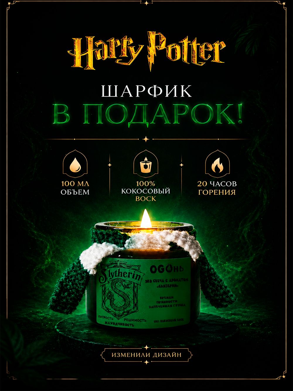 Свеча ароматическая Гарри Поттер, аромат Слизерин (бренди, запеченная груша, пряности), OGOнь, 100 мл.