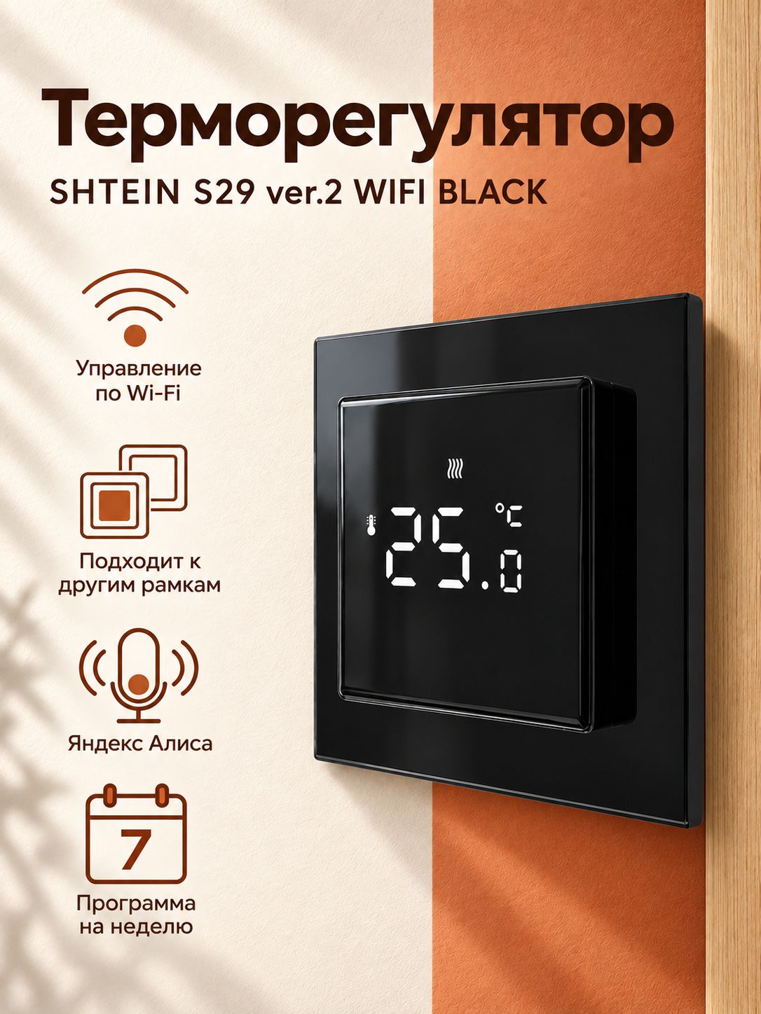 Терморегулятор для теплого пола SHTEIN S29 ver.2 WIFI BLACK, с Алисой, в рамки 55х55 мм