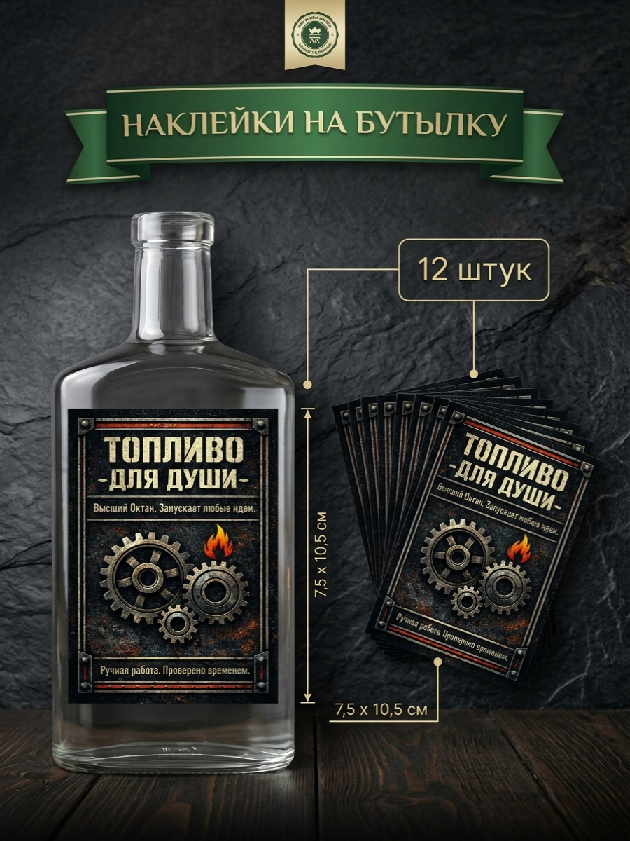 Наклейки самоклеящиеся на бутылку "Топливо для души", 10,5 х 7,5 см, 12 шт.