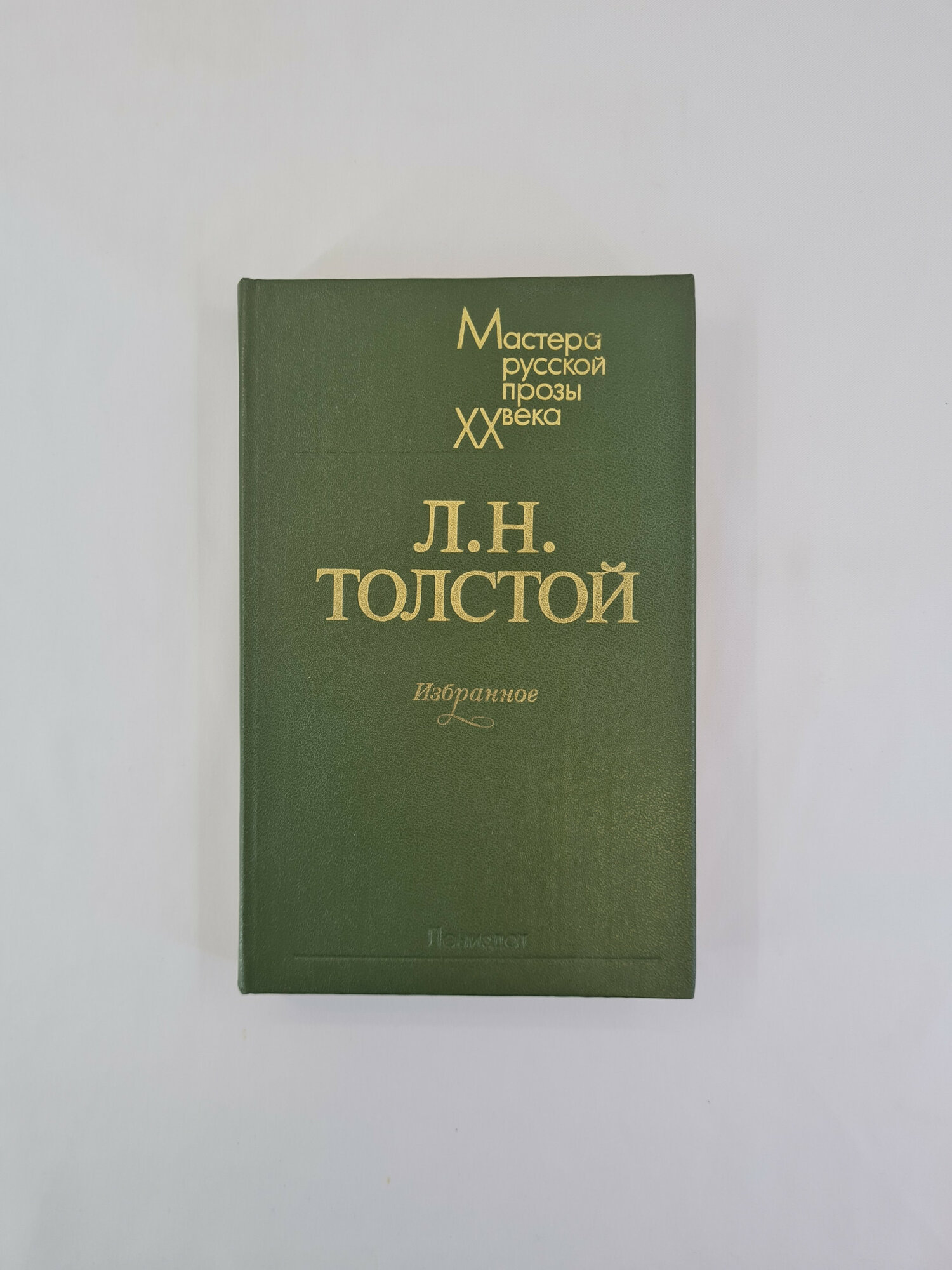 Лев Толстой. Избранное. Книга СССР, классика