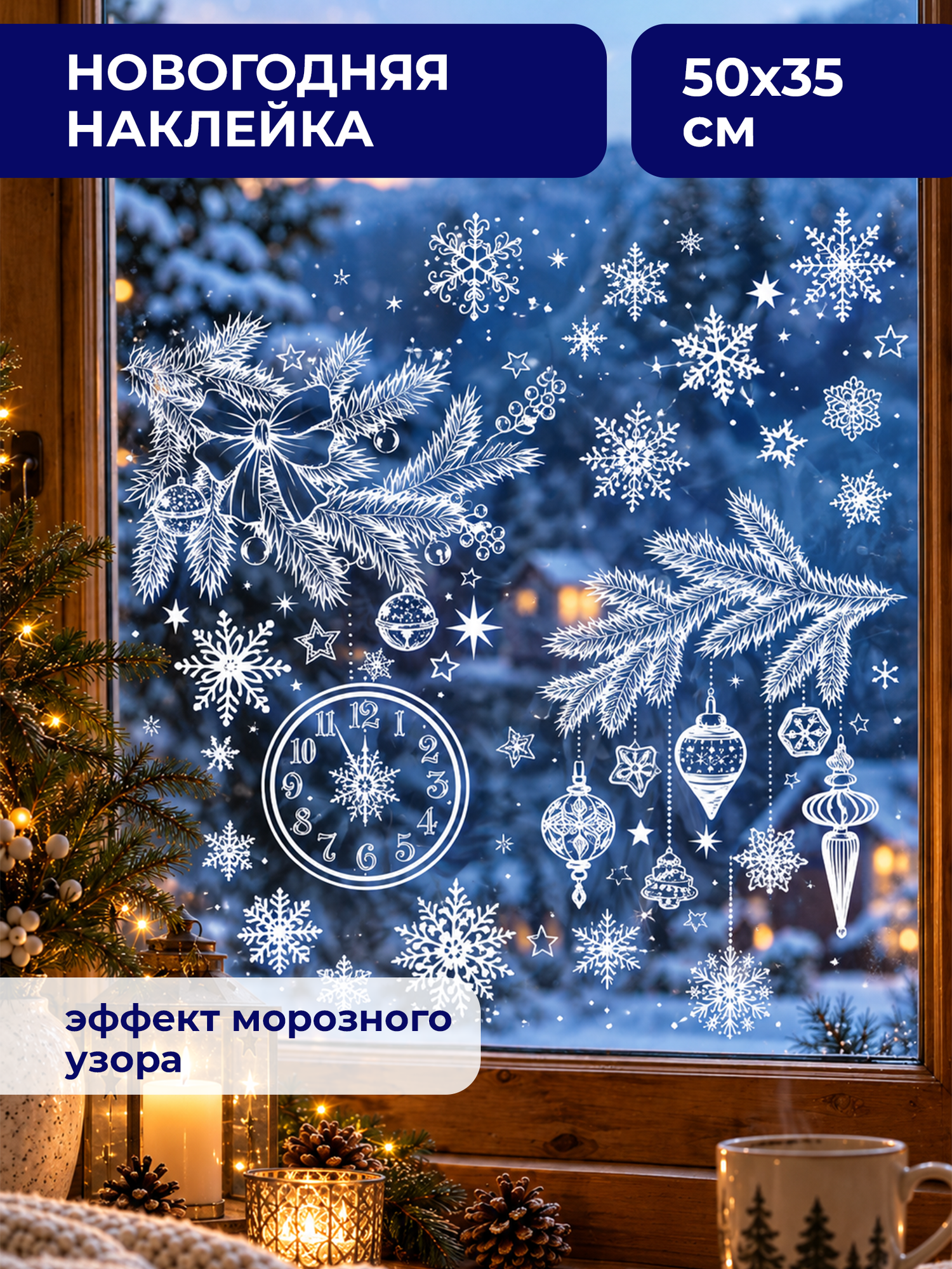 Интерьерные новогодние наклейки на окна "Ёлочные игрушки", двусторонние с блестками, размер набора 50х35 см