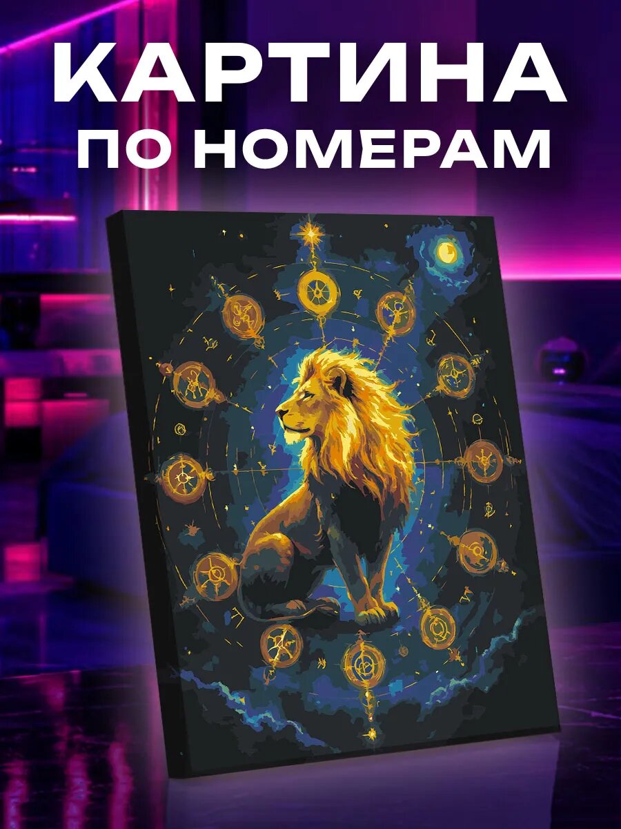Картина по номерам Лев