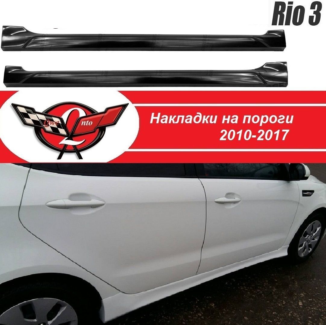 Тюнинг пороги Kia Rio 3/Накладки на пороги КИА РИО 3 (2010-2017)