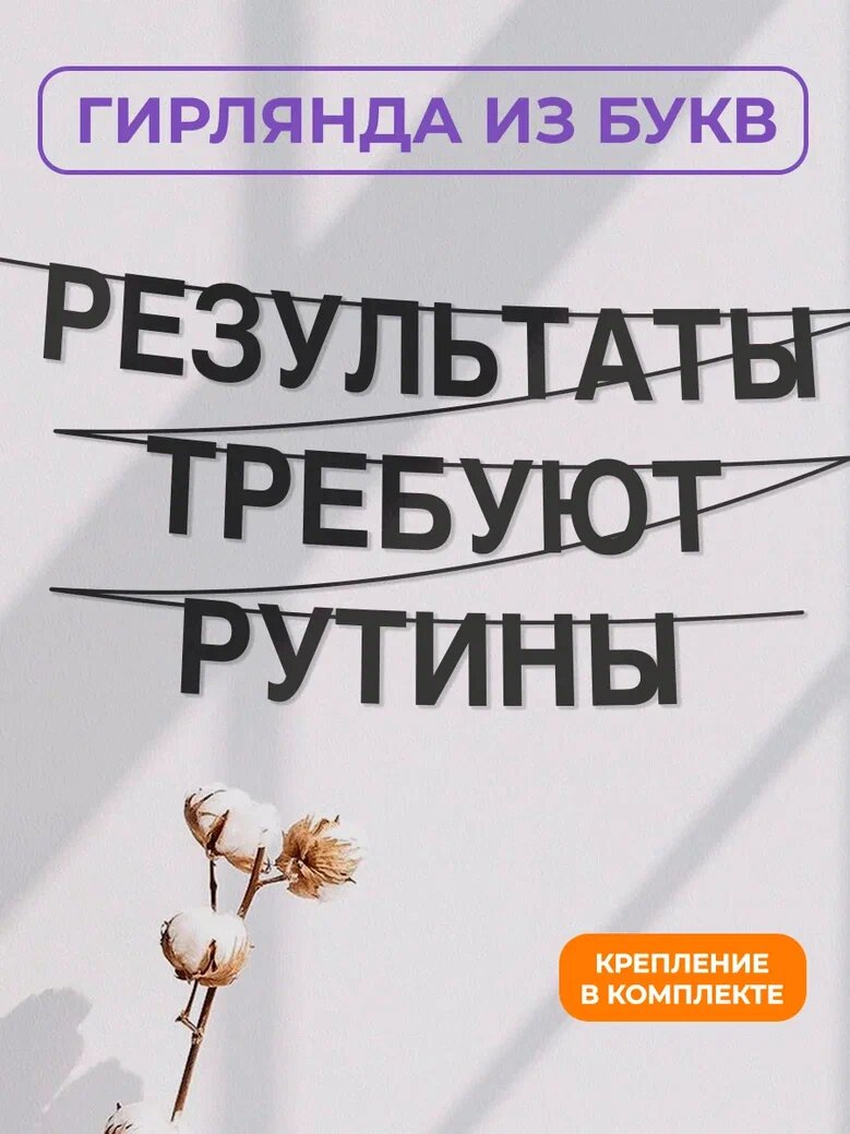 Бумажная гирлянда на стену, интерьерная - “Результаты требуют рутины“, гирлянда буквенная