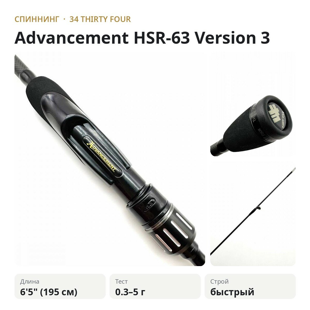Спиннинг 34 THIRTY FOUR Advancement HSR-63 Version 3