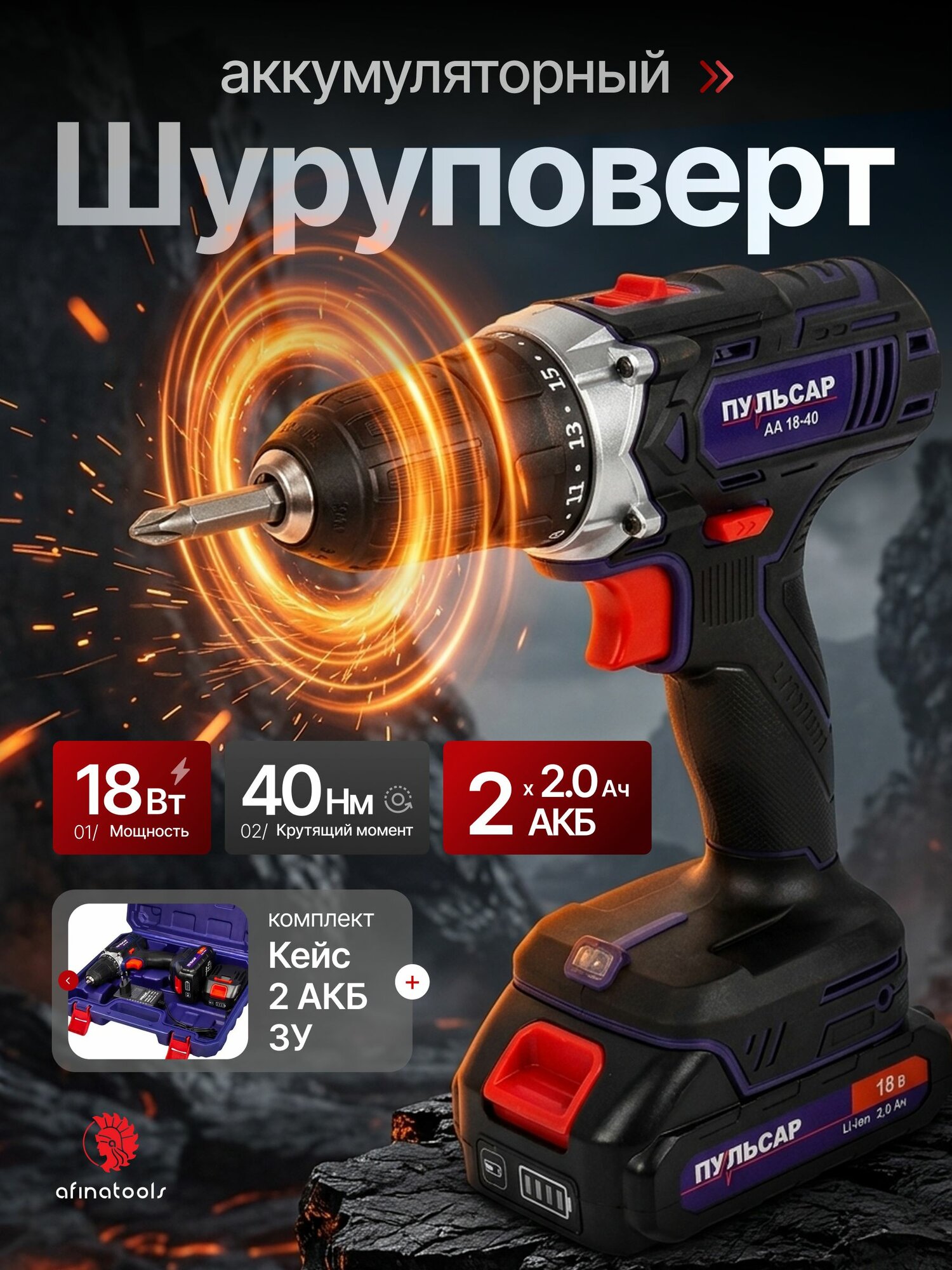 Дрель шуруповерт аккумуляторная 18V, 40Нм, 2 АКБ 2,0Ah, в кейсе пульсар 923-101