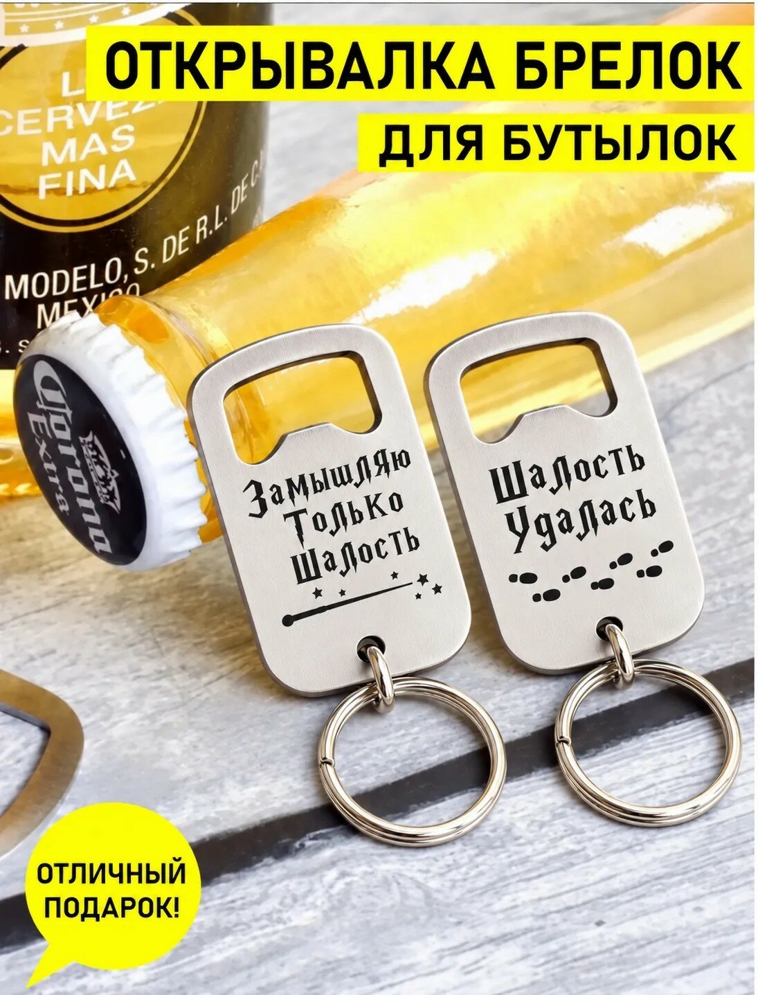 Парные брелки шалость в подарок 2 шт открывашка для пива