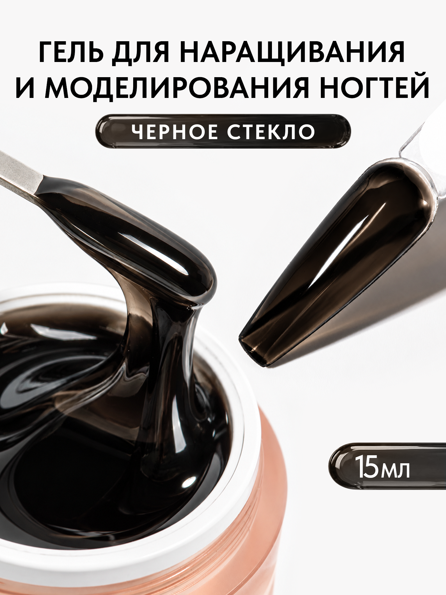 Жидкий цветной твердый гель для наращивания ногтей Fluid Gel Midnight от Patrisa Nail, черный, 15 г