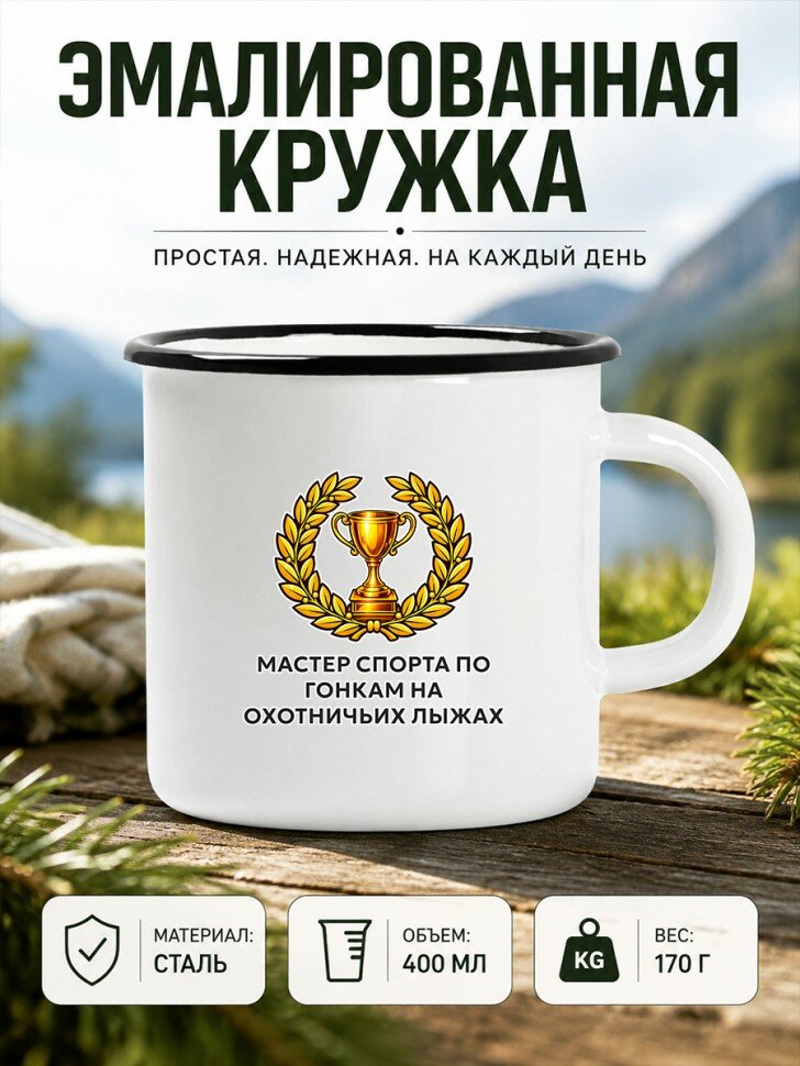 Кружка эмалированная стальная с надписью "Мастер спорта по гонкам на охотничьих лыжах"