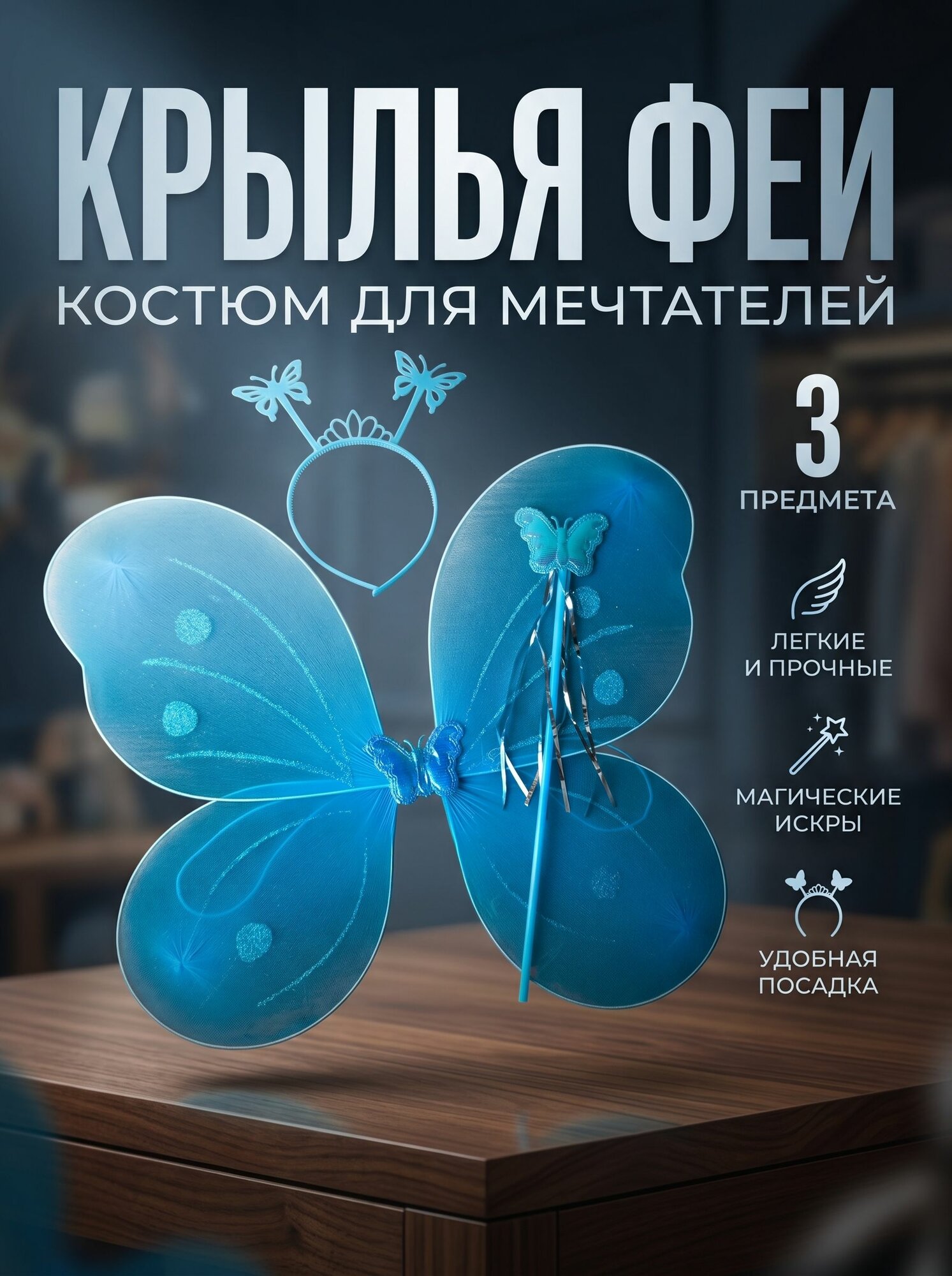 Крылья Бабочка карнавальные с волшебной палочкой и ободком Фея голубые для девочек